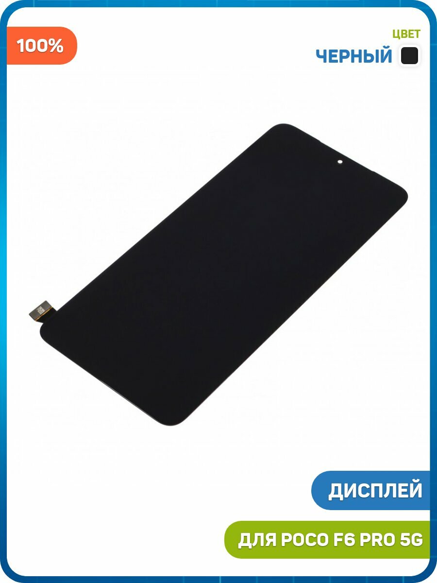 Дисплей для POCO F6 Pro 5G (в сборе с тачскрином) черный, 100%