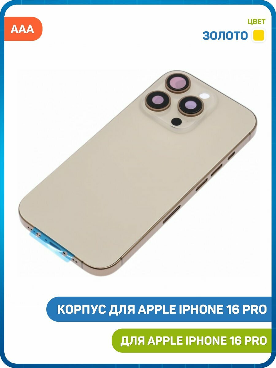 Корпус для Apple iPhone 16 Pro, золото, AAA