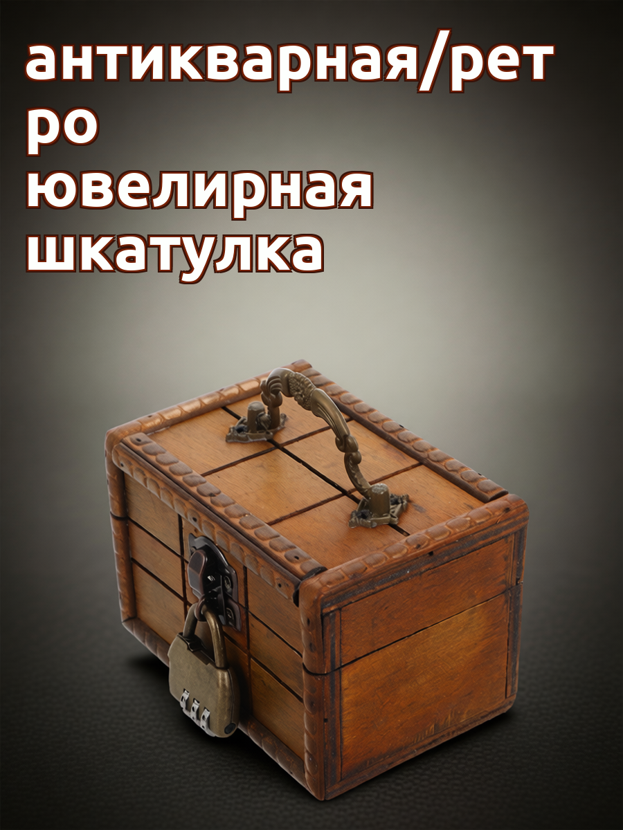 Декоративная Деревянная Коробка С Замком Винтажный Сундук Для Ювелирных Изделий 11.90X8.00X8.00Cm