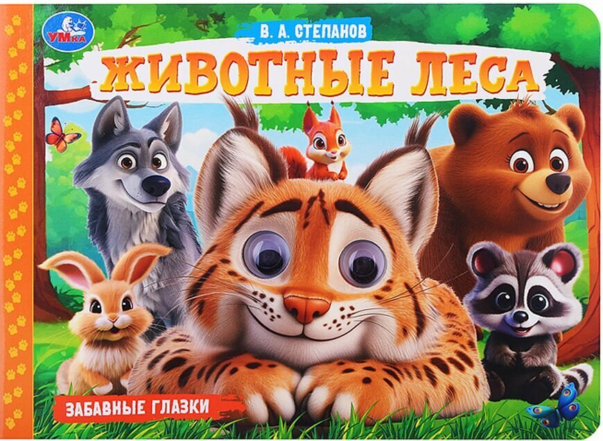 Обучающая детская книжка с глазками "Забавные глазки Животные леса" Степанов В. А, картонная книга с картинками для малышей, детская литература, 8 страниц, горизонтальный формат 220х160 мм