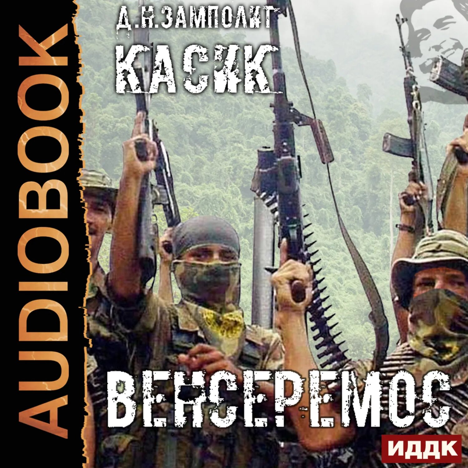 Касик. Книга 3. Венсеремос! [Аудиокнига]