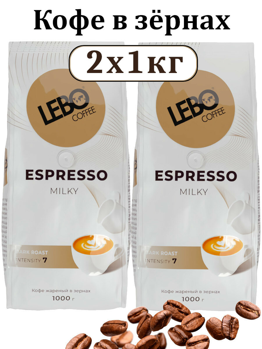 Кофе натуральный в зернах Lebo "Espresso Milky", 2шт по 1 кг