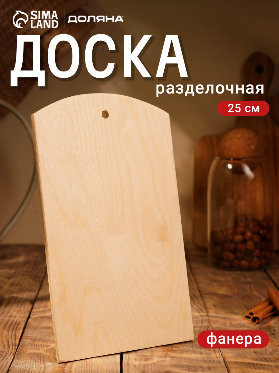 Доска разделочная деревянная с отверстием Доляна, 25×15×0,6 см, фанера