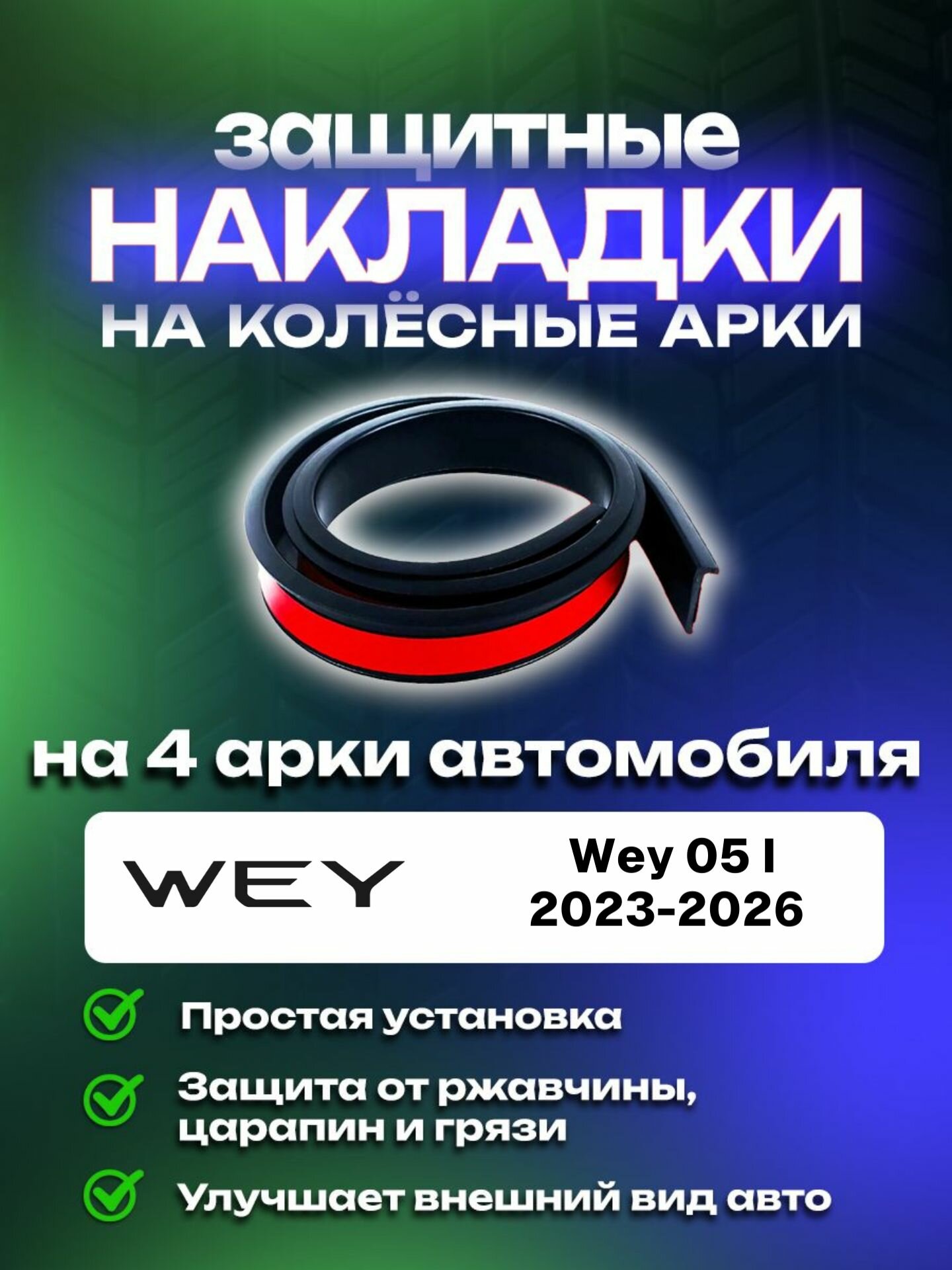Накладки на арки автомобиля Wey 05 I (2023-2026)/ Вей 05 1 поколение защитные