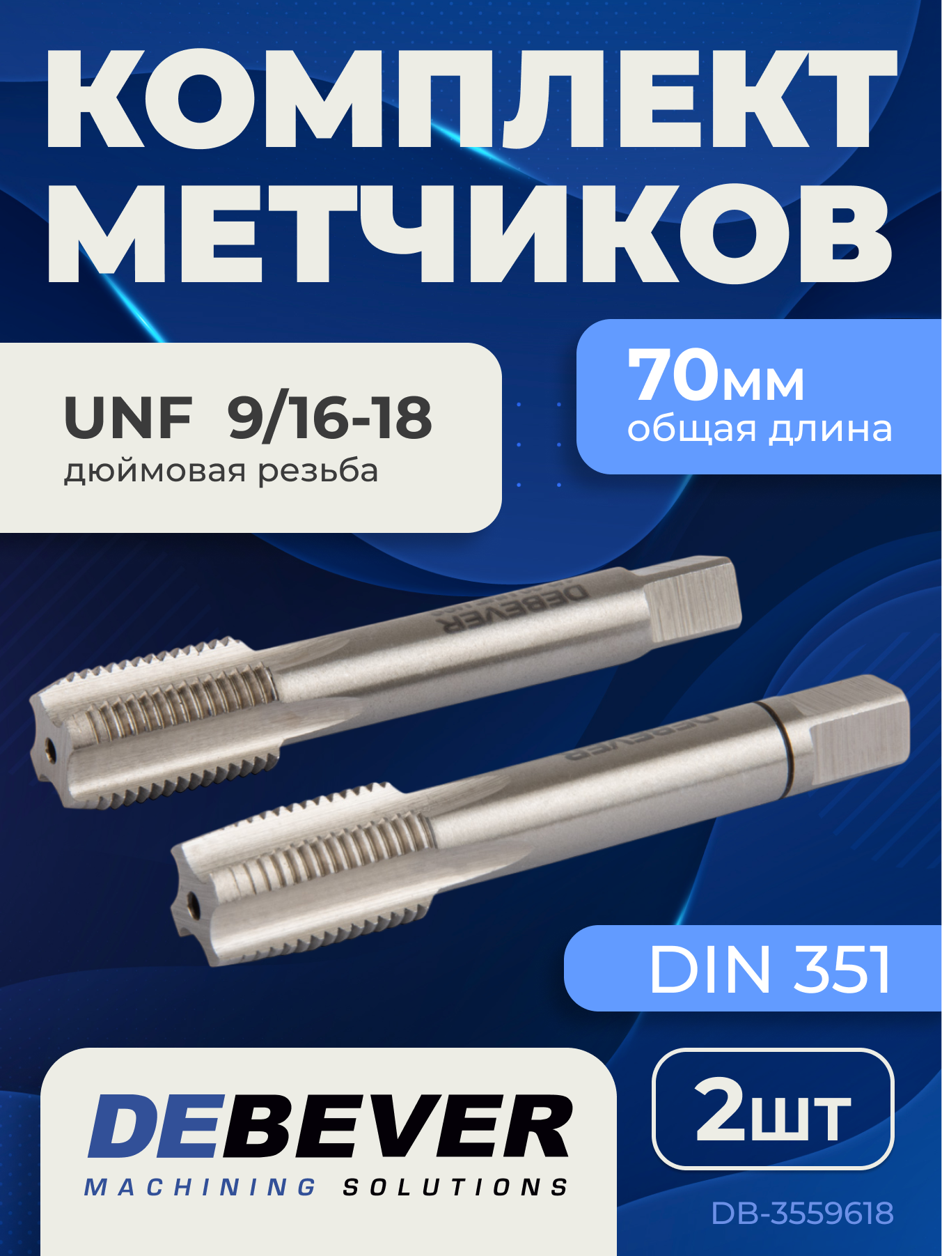 Метчик ручной комплект, UNF 9/16-18, HSS, DIN 351, ISO2 / 6H
