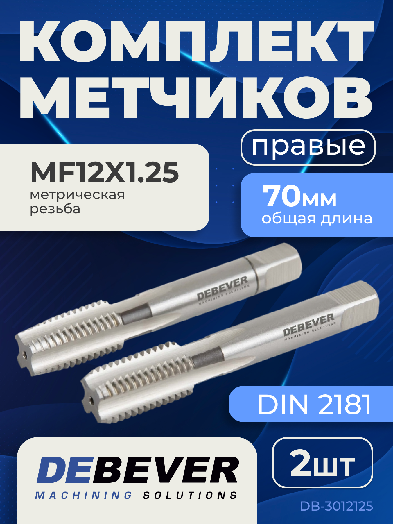 Метчики ручные Mf12х1.25, HSS, DIN 2181, ISO2/6H, комплект из 2-х штук