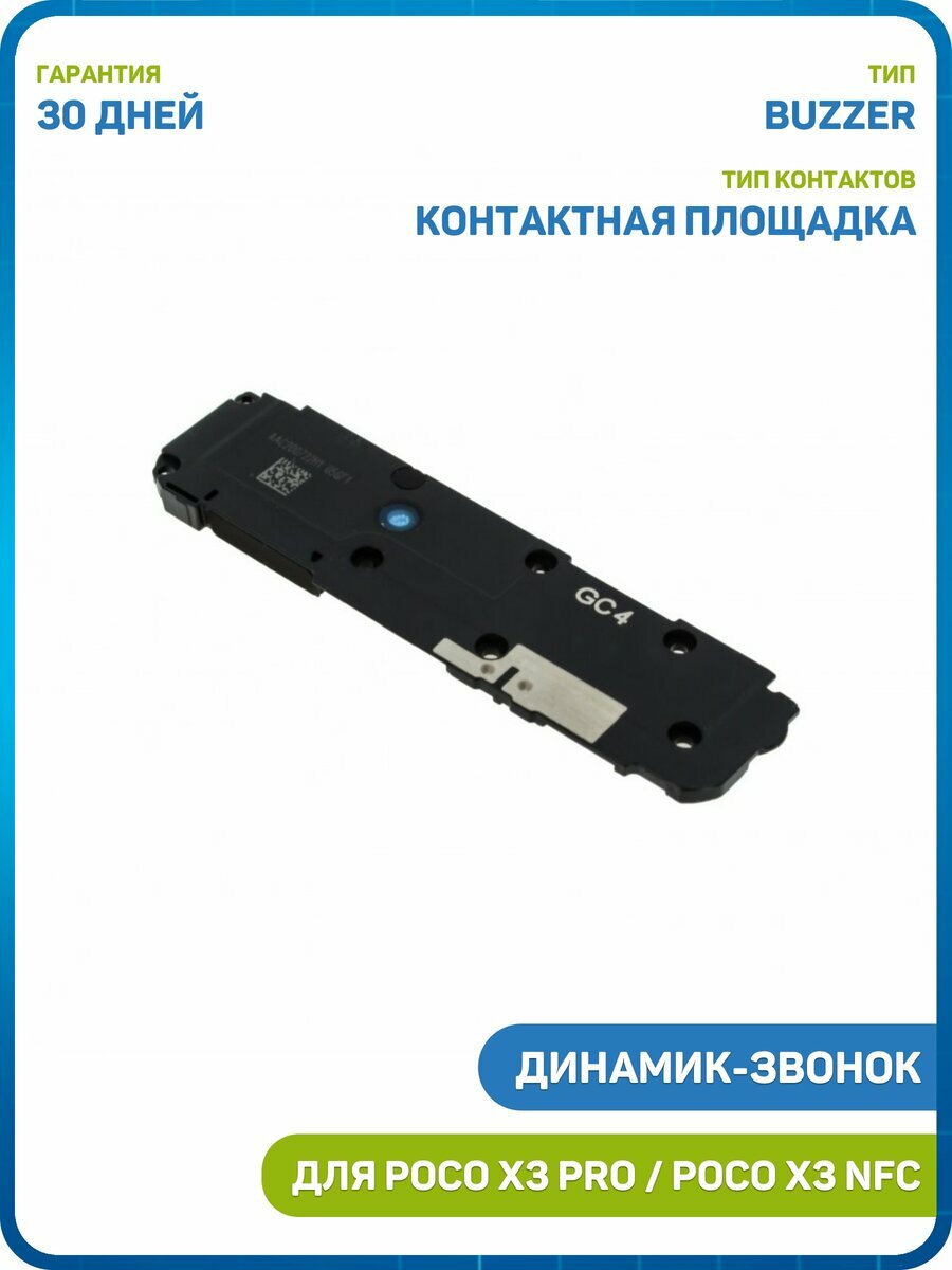 Динамик (Buzzer) для POCO X3 NFC / X3 Pro в сборе