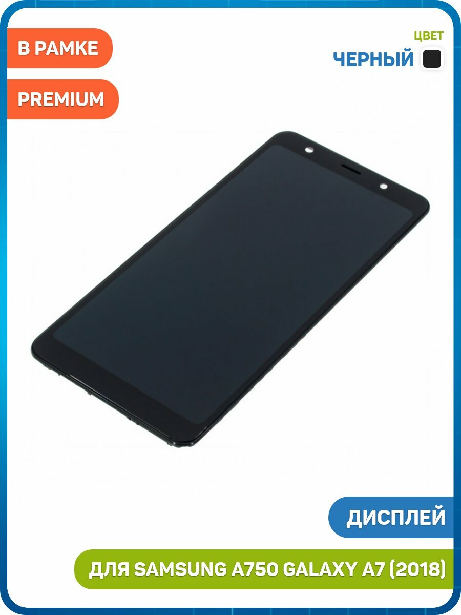 Дисплей для Samsung A750 Galaxy A7 (2018) (в сборе с тачскрином) в рамке, черный, AAA