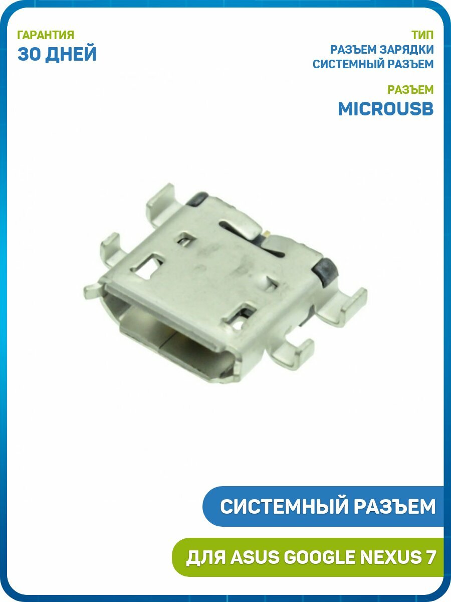 Системный разъем (зарядки) для Asus Google Nexus 7 (ME370) (MicroUSB)