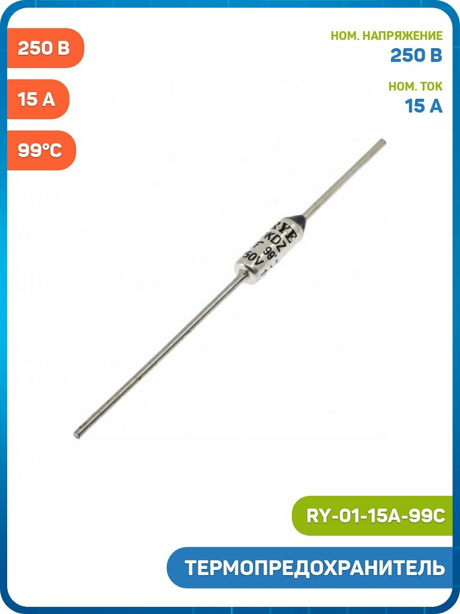 Термопредохранитель Ruichi 99°C/250 В/15 А (RY-01-15A-99C)