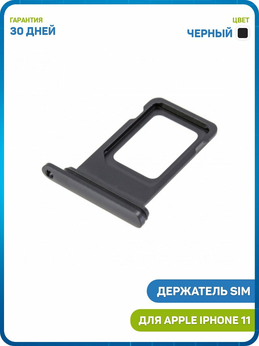 Держатель сим карты (SIM) для Apple iPhone 11 (2 SIM) черный