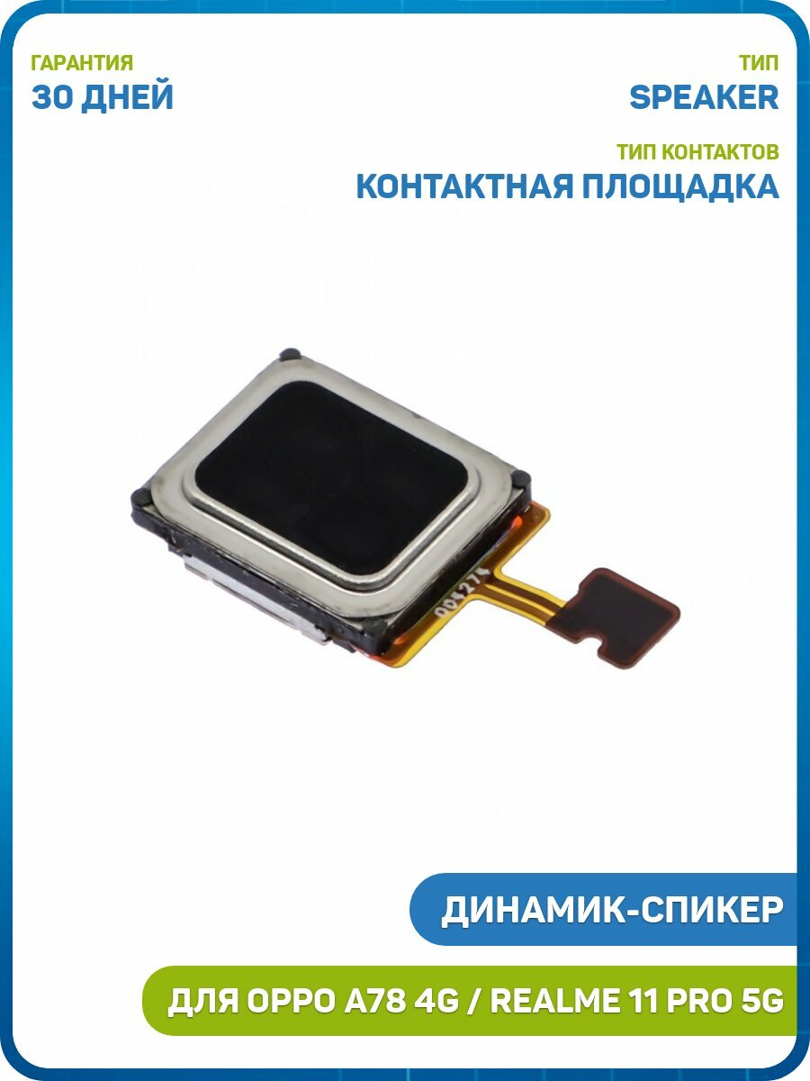Динамик (Speaker) для Realme 11 Pro 5G / 11 Pro Plus 5G / OPPO A58 4G и др. на шлейфе
