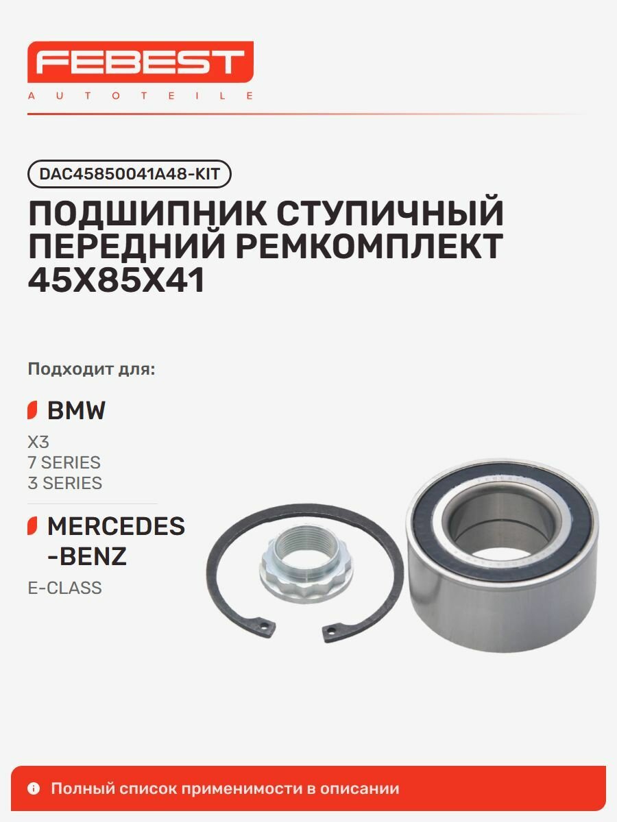 Подшипник ступичный передний BMW БМВ X3, 7, 3, Mercedes BENZ Мерседес-Бенц 300, 250, 280, 220 DAC45850041A48-KIT, Febest DAC45850041A48KIT