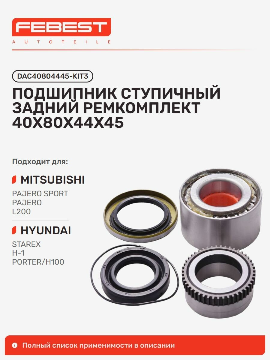 Подшипник ступичный задний Mitsubishi Митсубиси Pajero Sport Паджеро, Pajero Montero, Hyundai Хендай H-1, Mitsubishi Nativa, Hyundai Porter II, Mitsubishi Montero Sport DAC40804445-KIT3