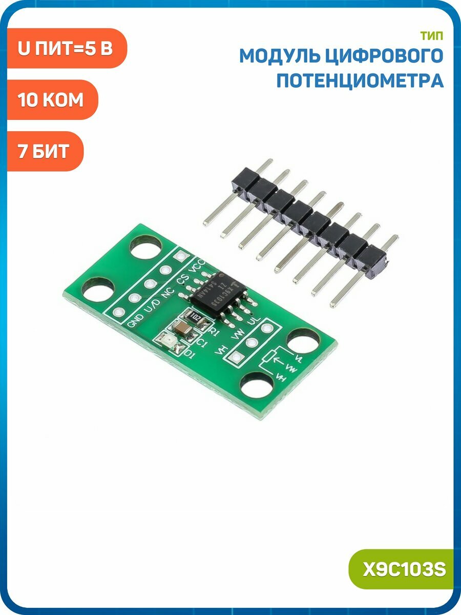 Модуль цифрового потенциометра 10 кОм/99 положений (7 бит) Ul--5 В Uh-5 В Uпит-5 В (X9C103S)