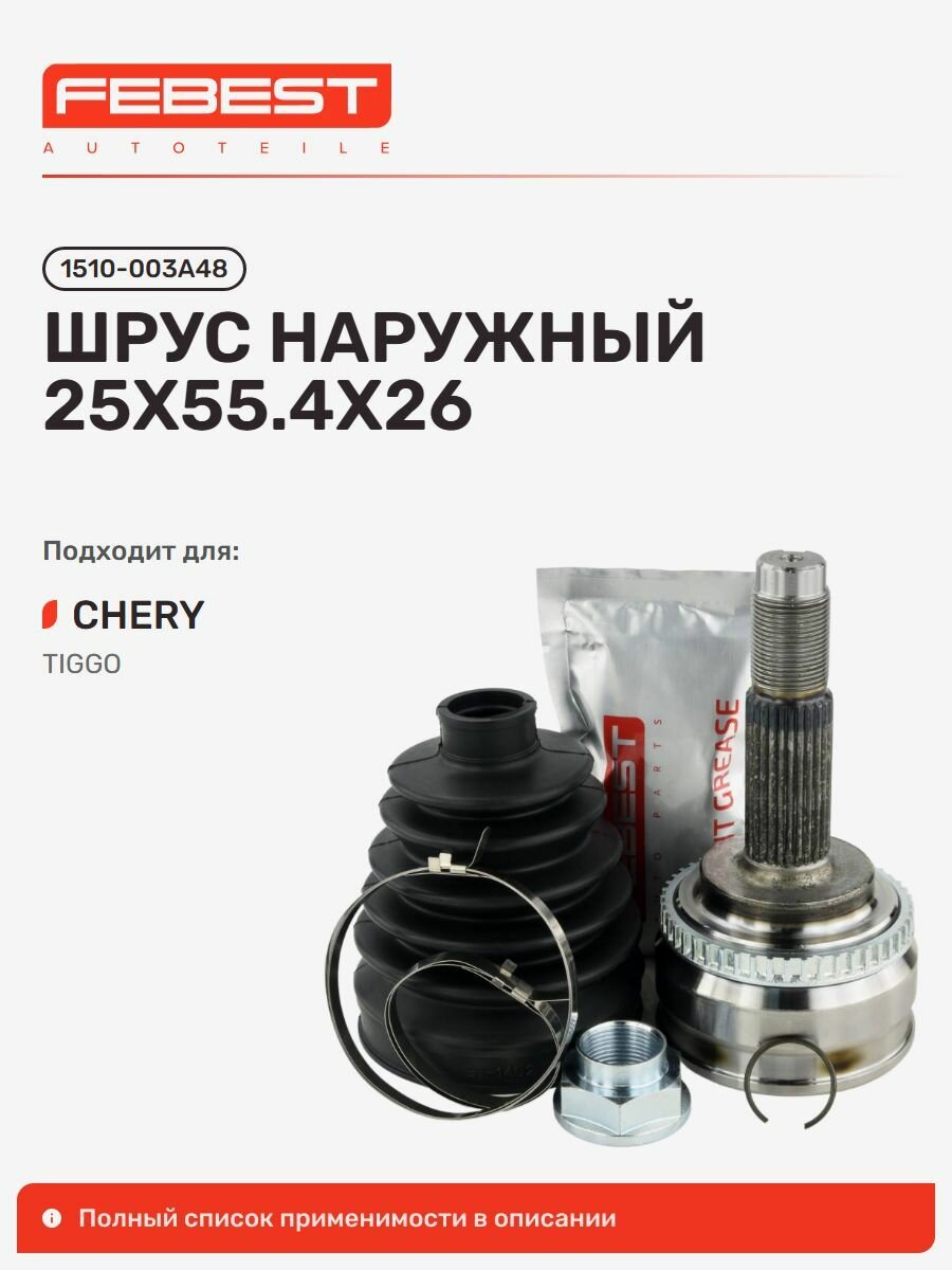 Шрус наружный Chery Чери Tiggo Тигго 1510-003A48