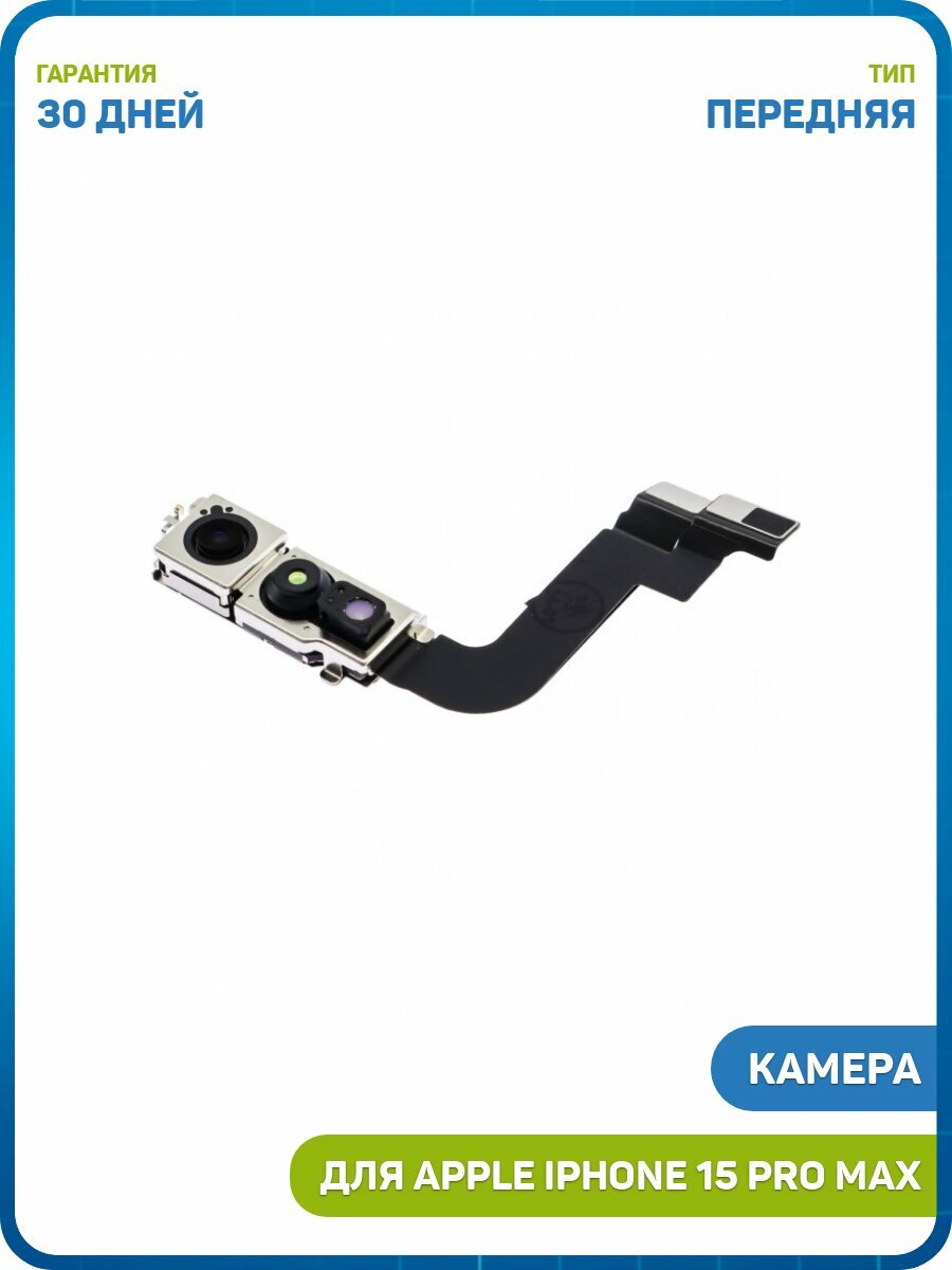 Камера для Apple iPhone 15 Pro Max (передняя)