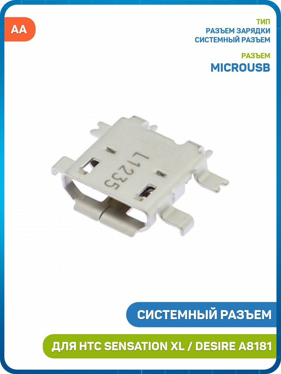 Системный разъем (зарядки) для HTC Desire A8181 / Sensation / Sensation XL (MicroUSB / AA
