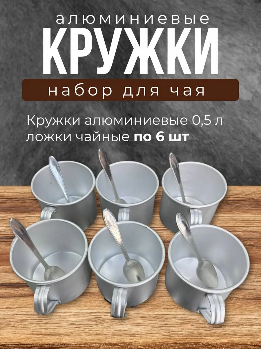 Алюминиевый набор, Кружки + ложки для чая по 6 шт