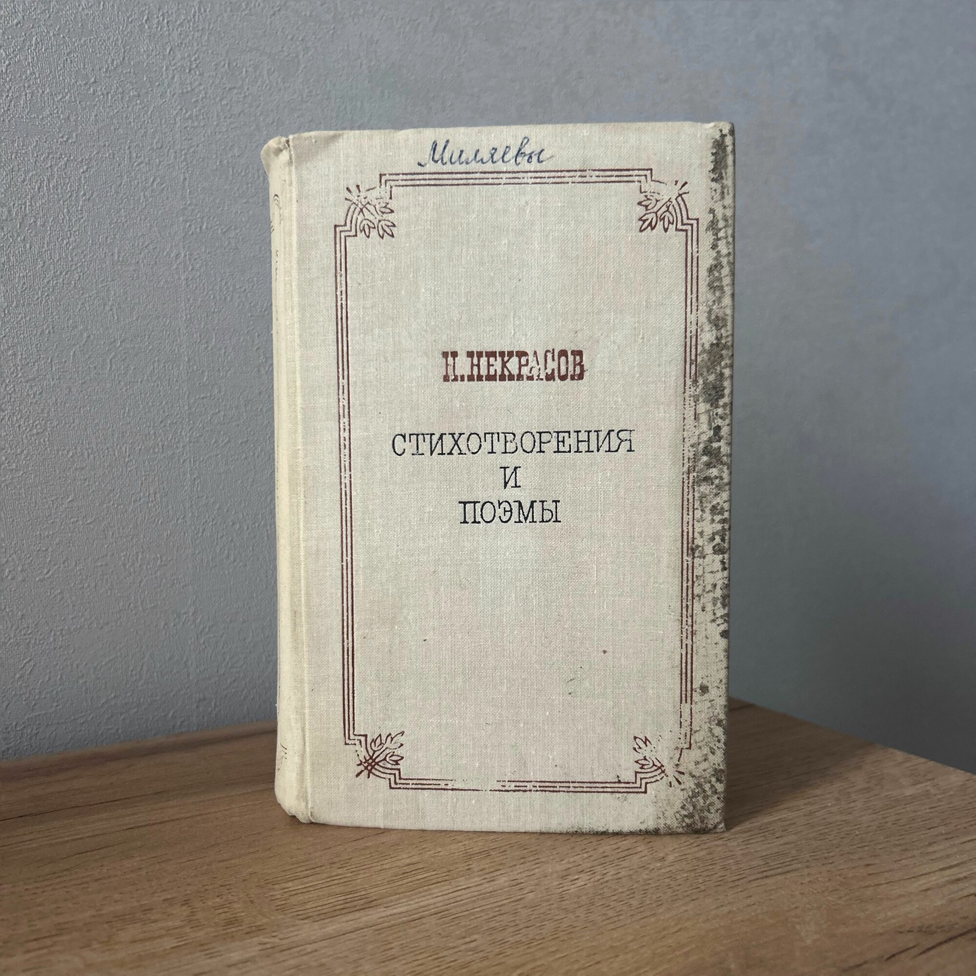 Некрасов Николай Алексеевич / Стихотворения и поэмы, 1980