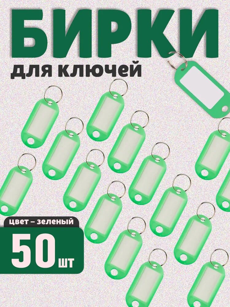 Бирка для ключа 50 шт.