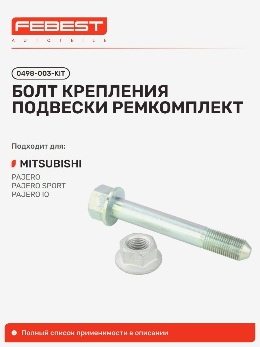 Болт крепления Mitsubishi Митсубиси Pajero Montero Паджеро, Pajero, Pajero Montero, Montero 0498-003-KIT, Febest 0498003KIT