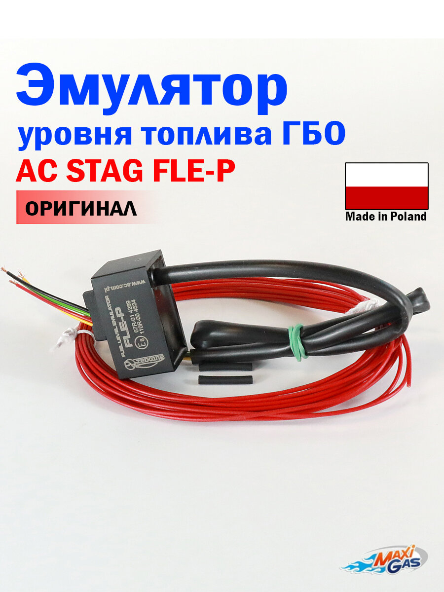 Эмулятор уровня топлива ГБО AC STAG FLE-P