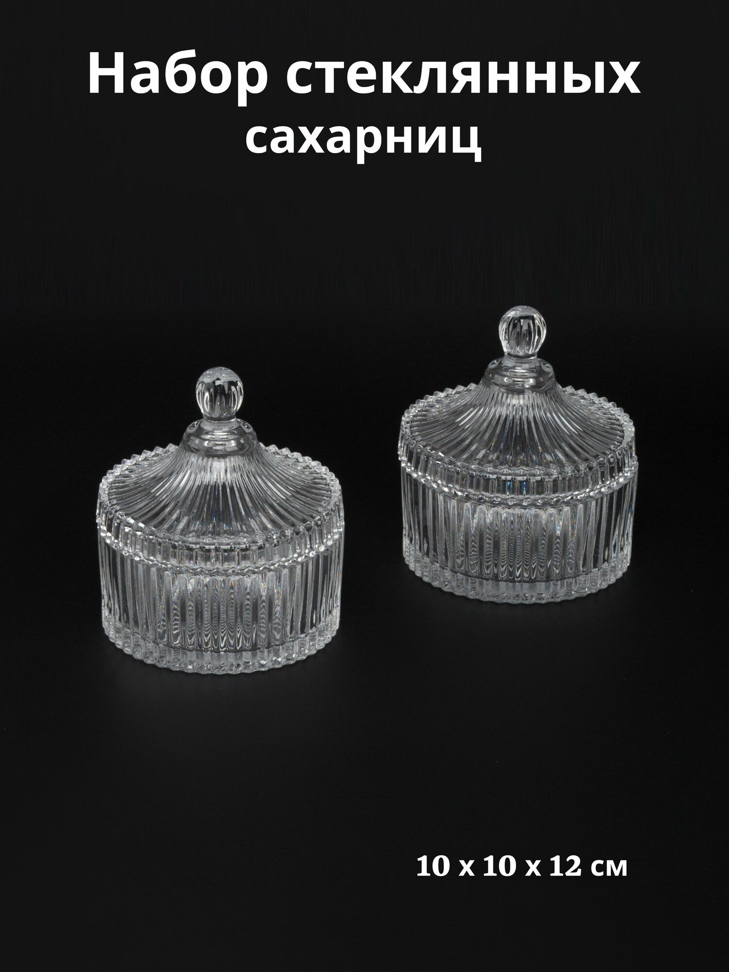 Сахарница стеклянная с крышкой - 2 шт