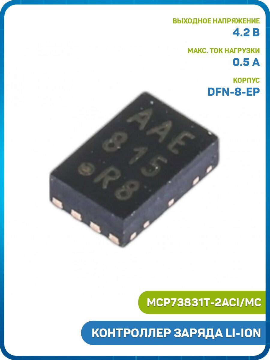 Контроллер заряда Microchip Li-Ion/Li-Polymer батарей (MCP73831T-2ACI/MC, DFN-8-EP)