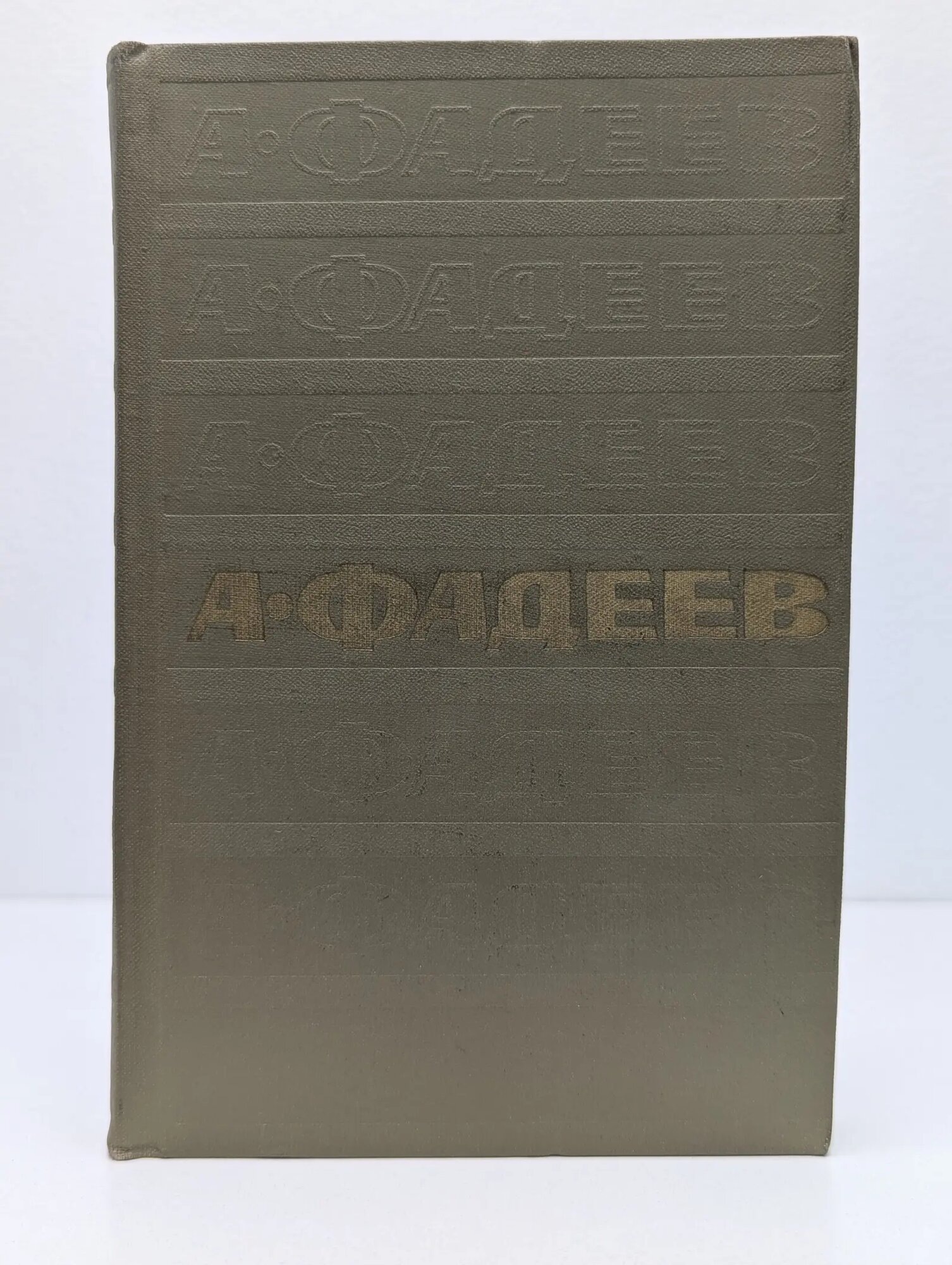 Александр Фадеев. Собрание сочинений в 7 томах. Том 4. Очерки. Киносценарии Фадеев Александр Александрович 1970