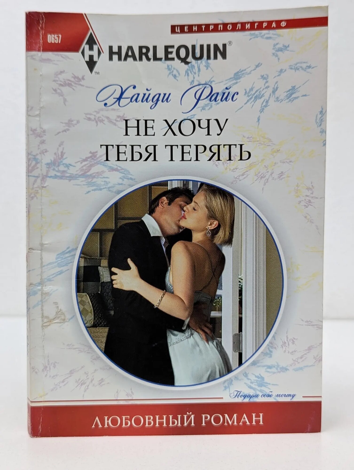 Любовный роман. Не хочу тебя терять Райс Хайди 2016
