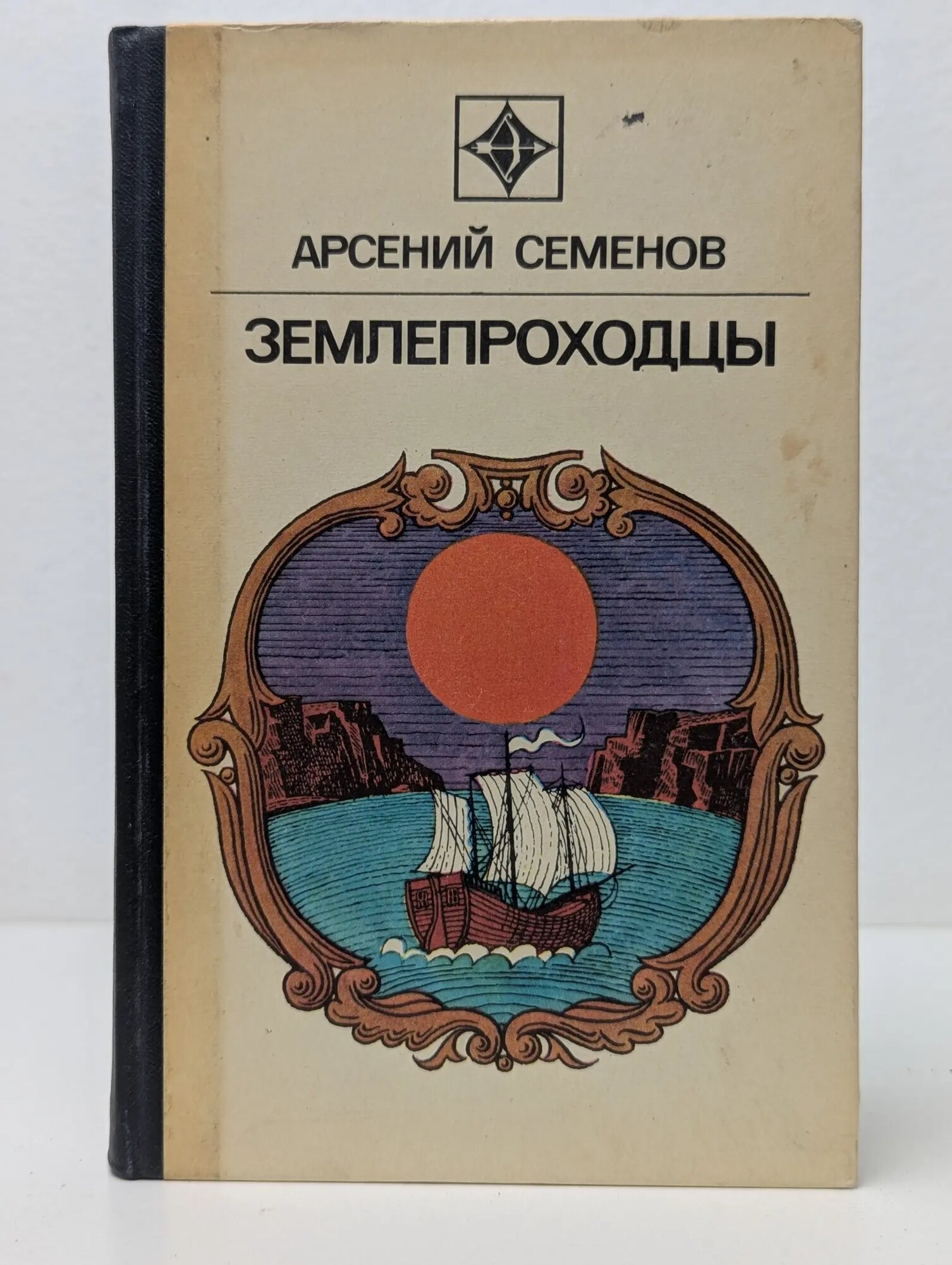 Стрела. Землепроходцы Семенов Арсений Васильевич 1976