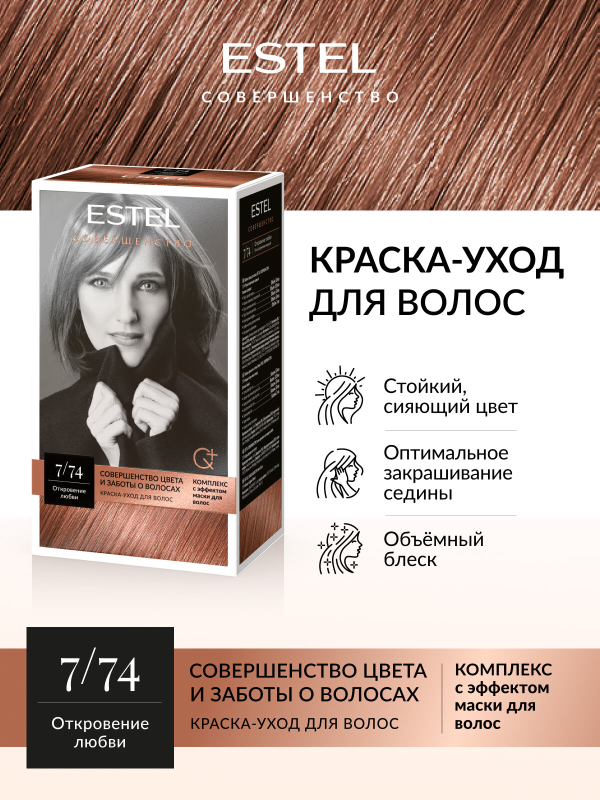 Краска для волос ESTEL совершенство 7.74 русый коричнево-медный, набор для окрашивания волос