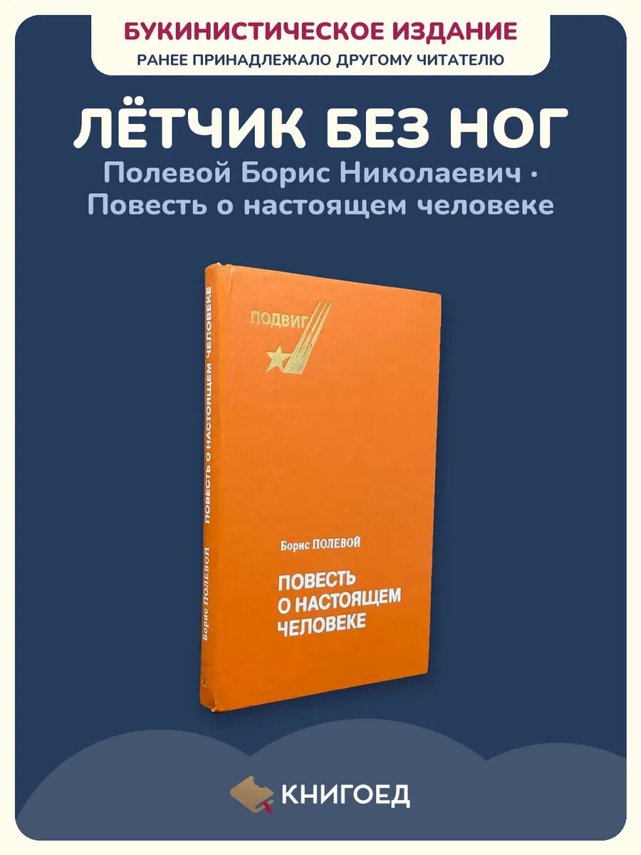 Полевой Борис Николаевич (проза для взрослых, букинистика)