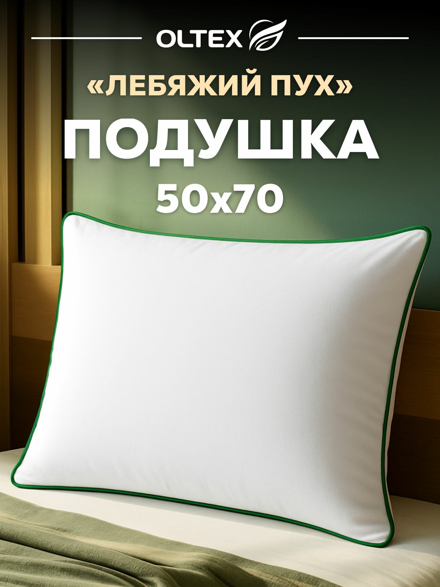 Подушка 50x70 для сна лебяжий пух OLTEX гипоаллергенная белый