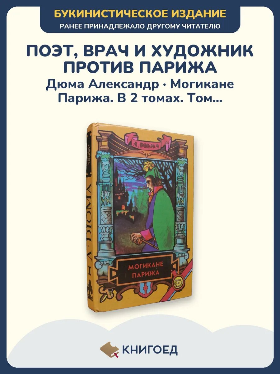 Дюма Александр (проза для взрослых, букинистика)