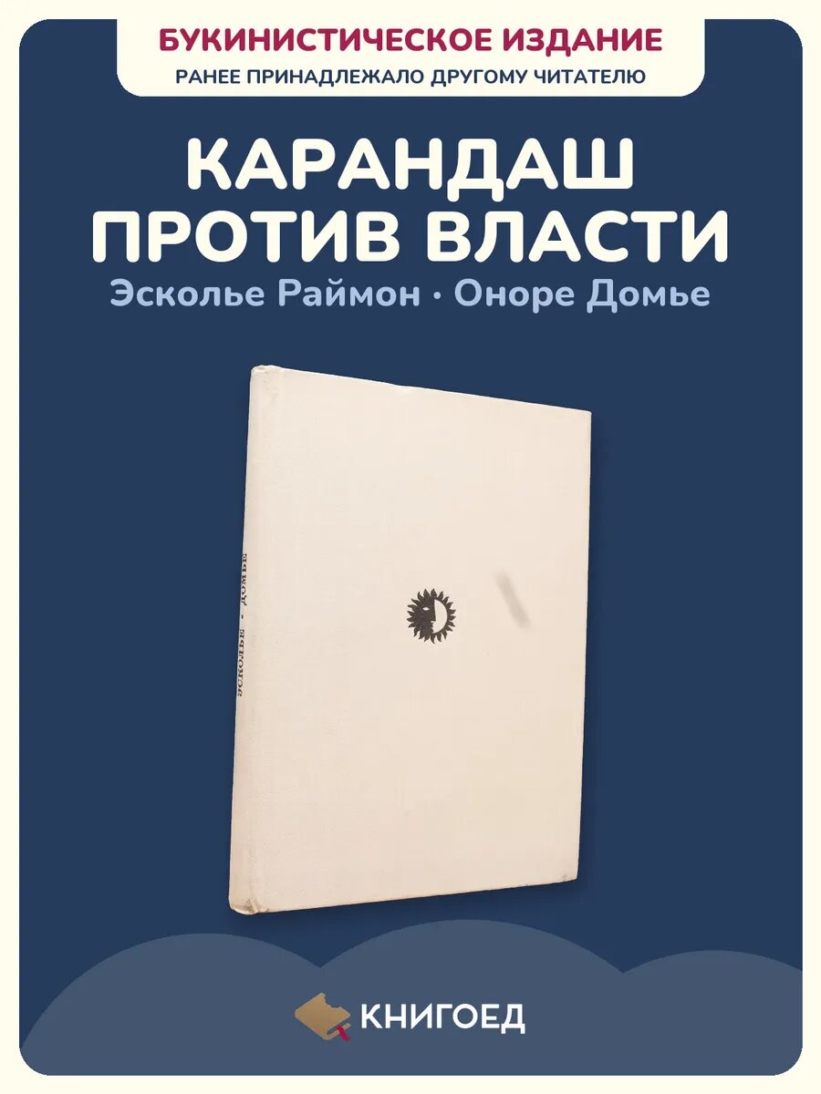 Эсколье Раймон (биографии и мемуары, букинистика)