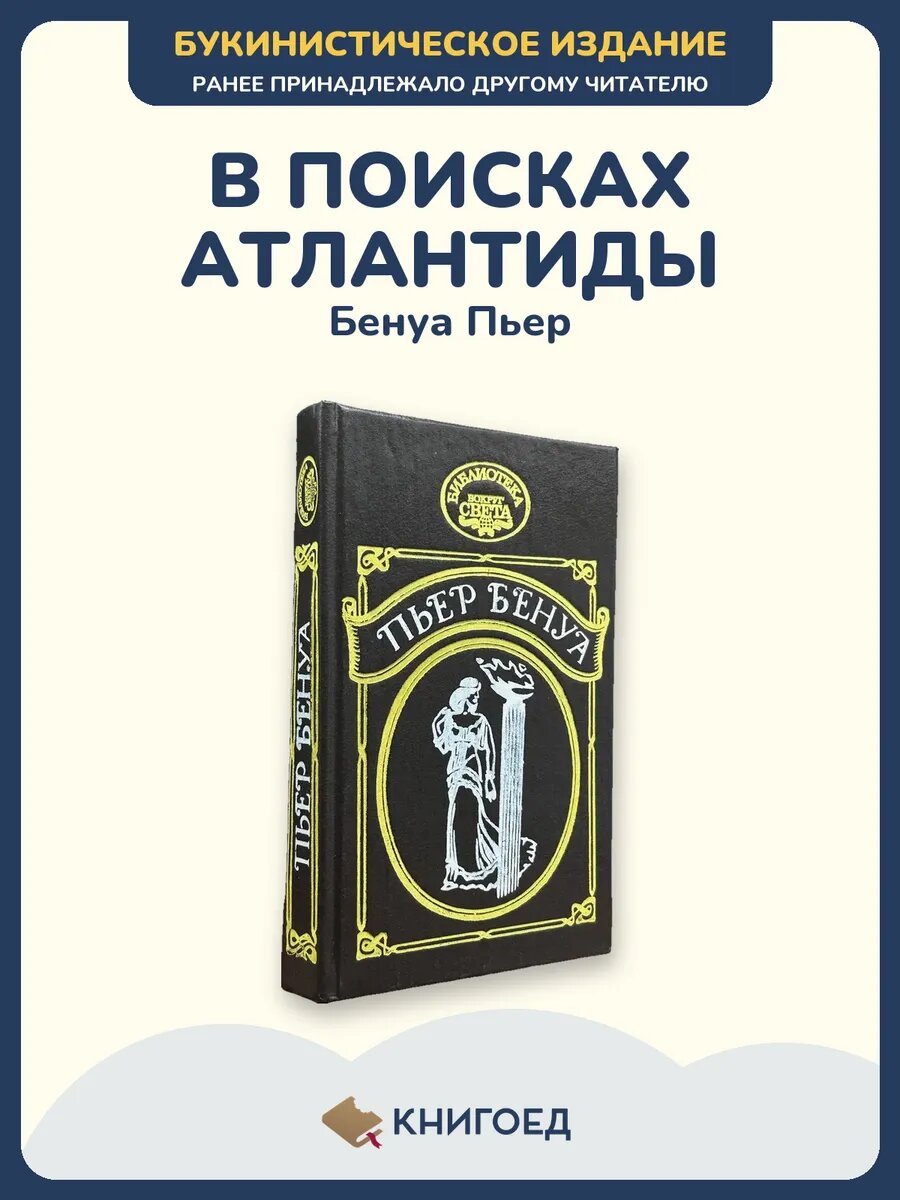 Бенуа Пьер (проза для взрослых, букинистика)