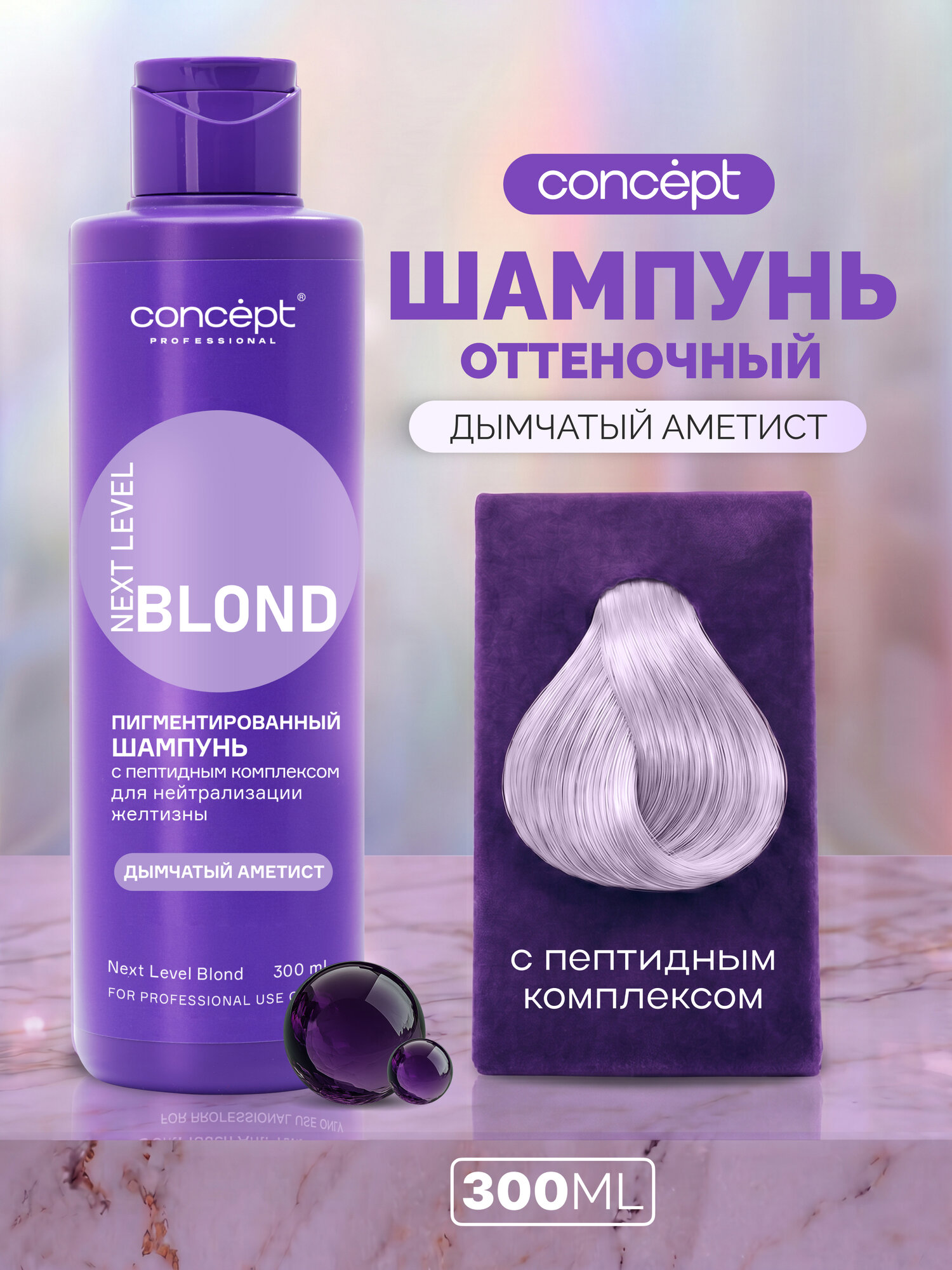 Шампунь для волос женский Concept нейтрализация желтизны с пептидным комплексом NEXT LEVEL BLOND Дымчатый Аметист