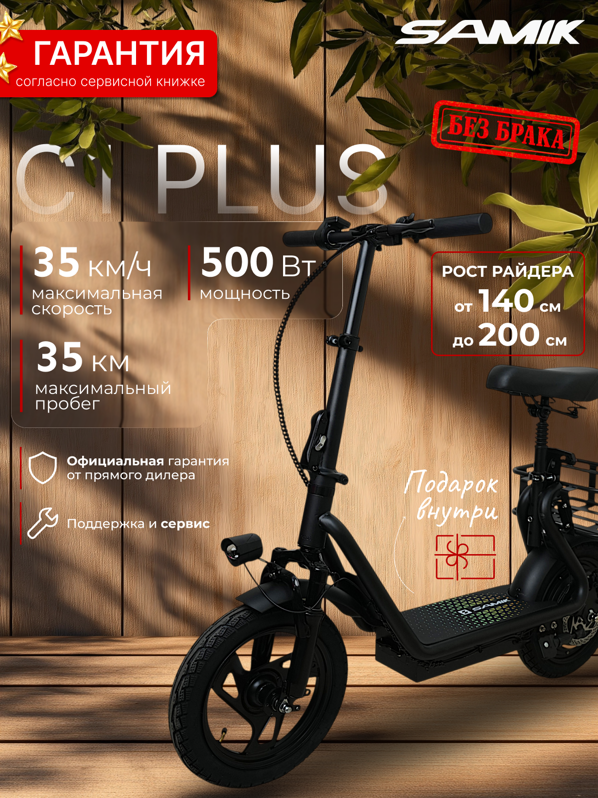 Электросамокат SAMIK "C1 PLUS", с сиденьем, максимальная нагрузка 120 кг, черный