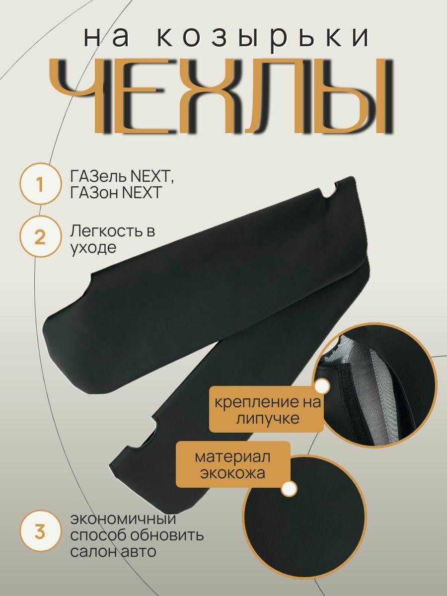 Чехлы на козырьки Газель NEXT, Газон NEXT эконом черный