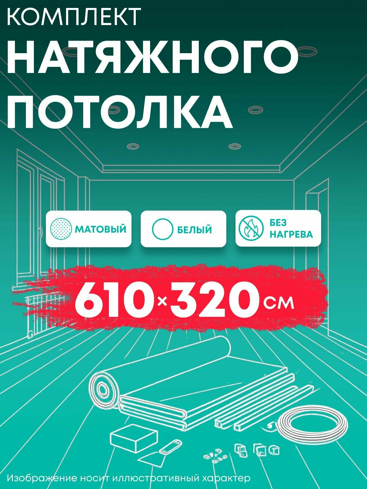 Натяжной потолок комплект без нагрева 610*320, матовый белый