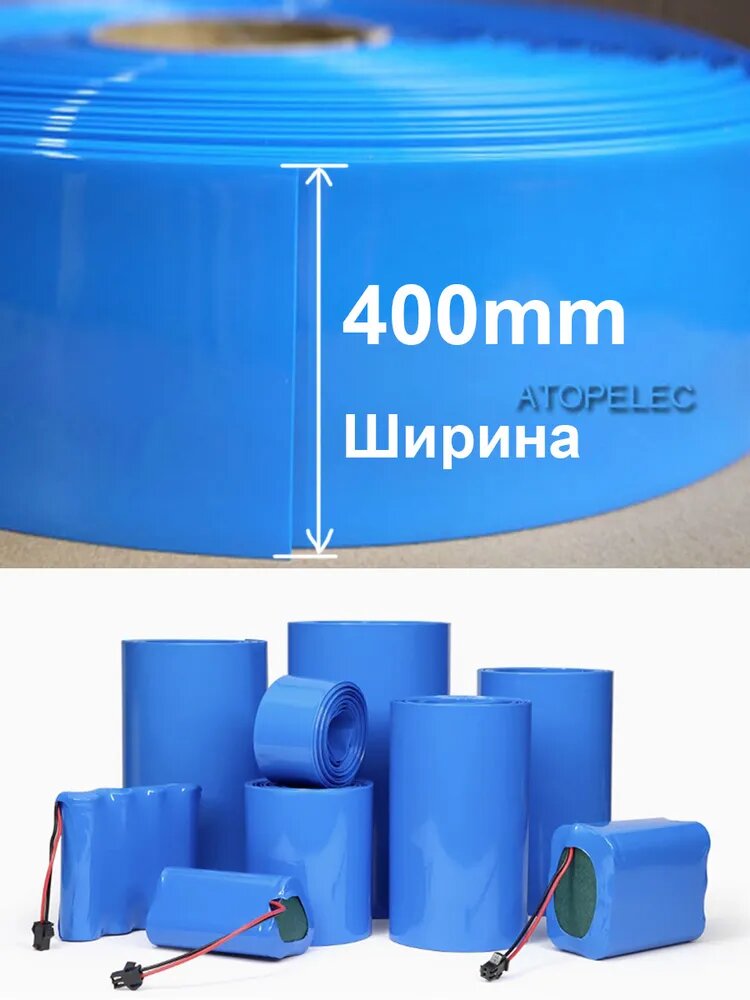 1 метров 400 мм ширина пвх PVC Батарея Термоусадочный рукав Синий