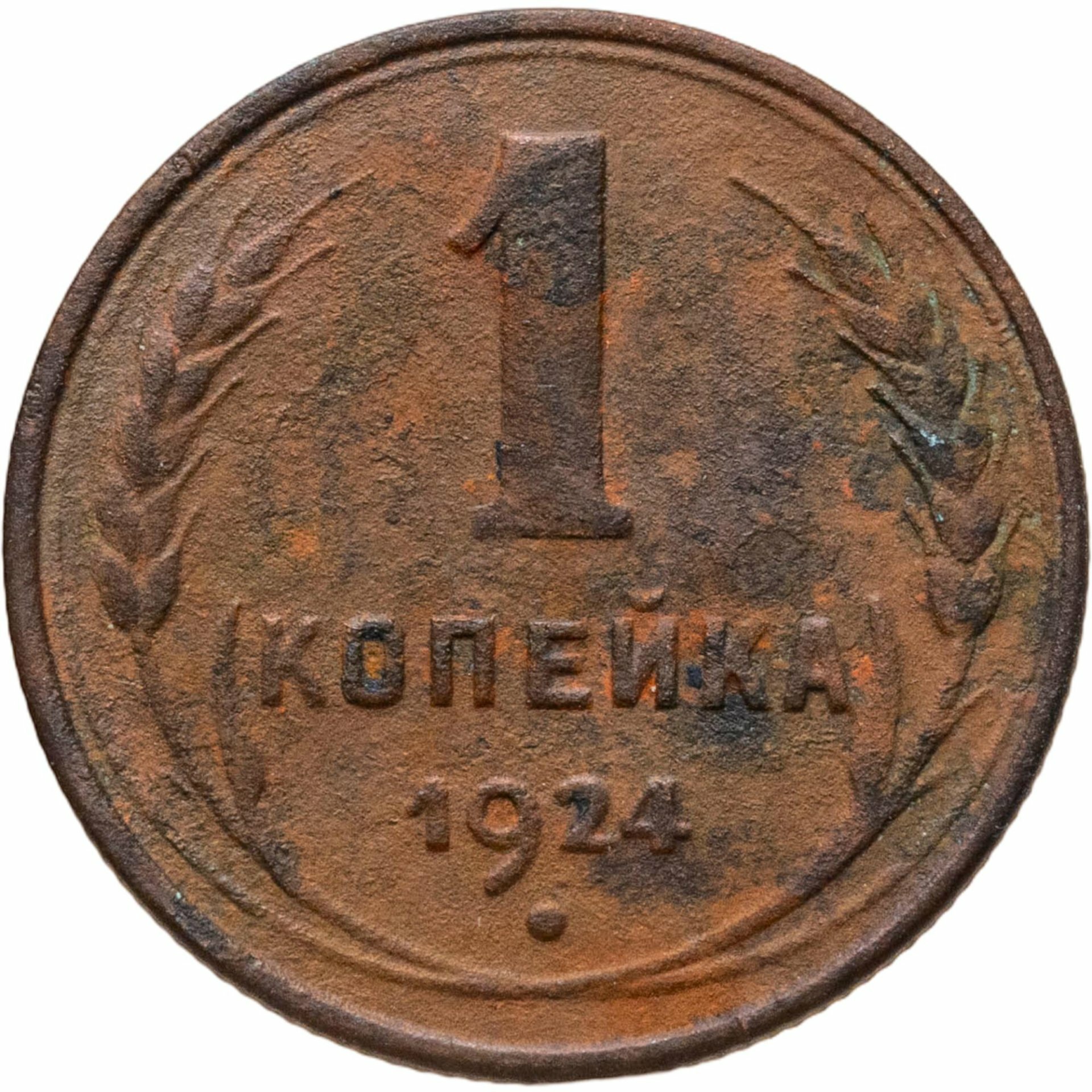 1 копейка 1924, Медь, в сохранности F