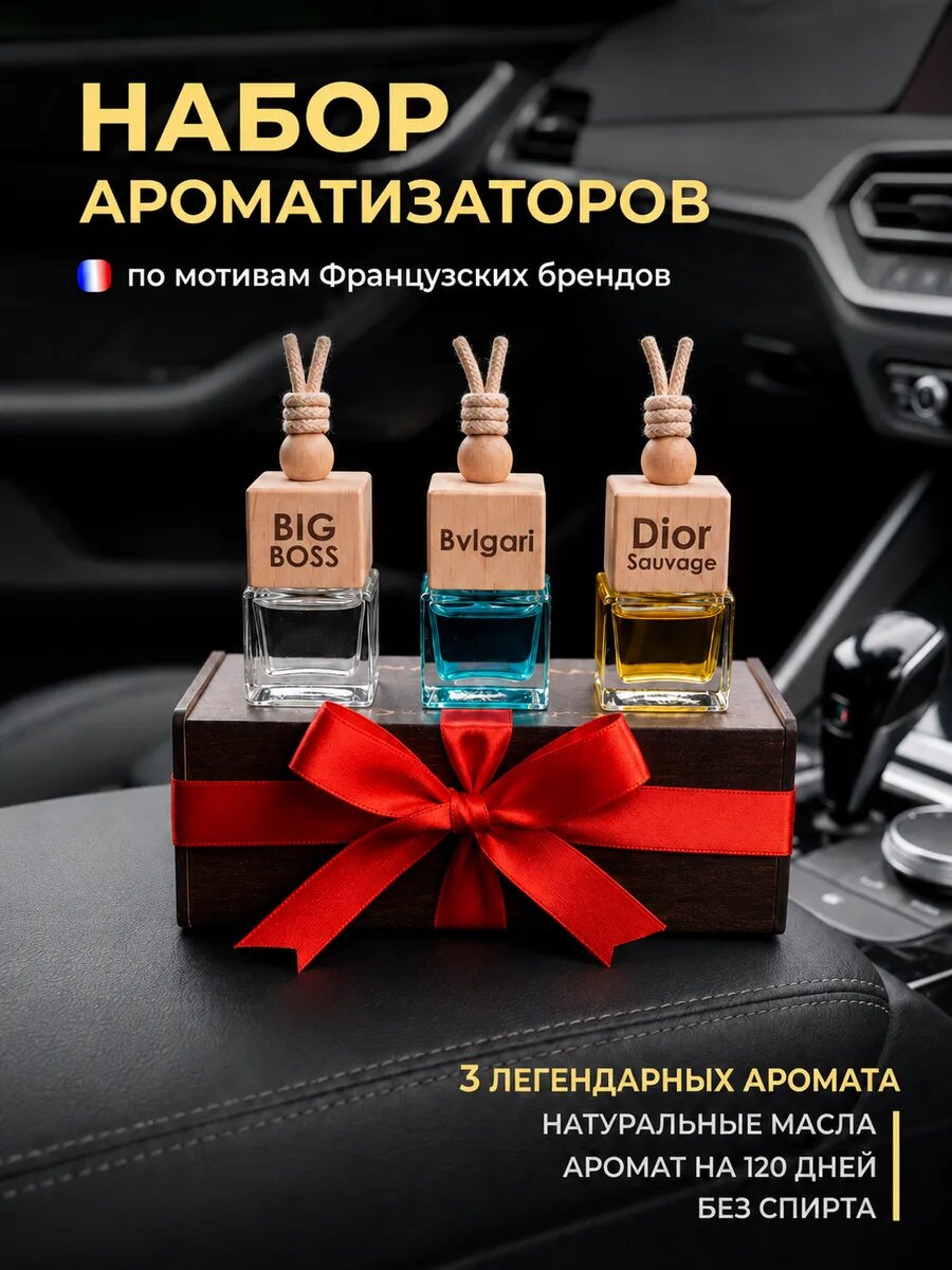 Подарок мужчине, папе, мужу, другу, коллегам. Автомобильный ароматизатор 3 шт.