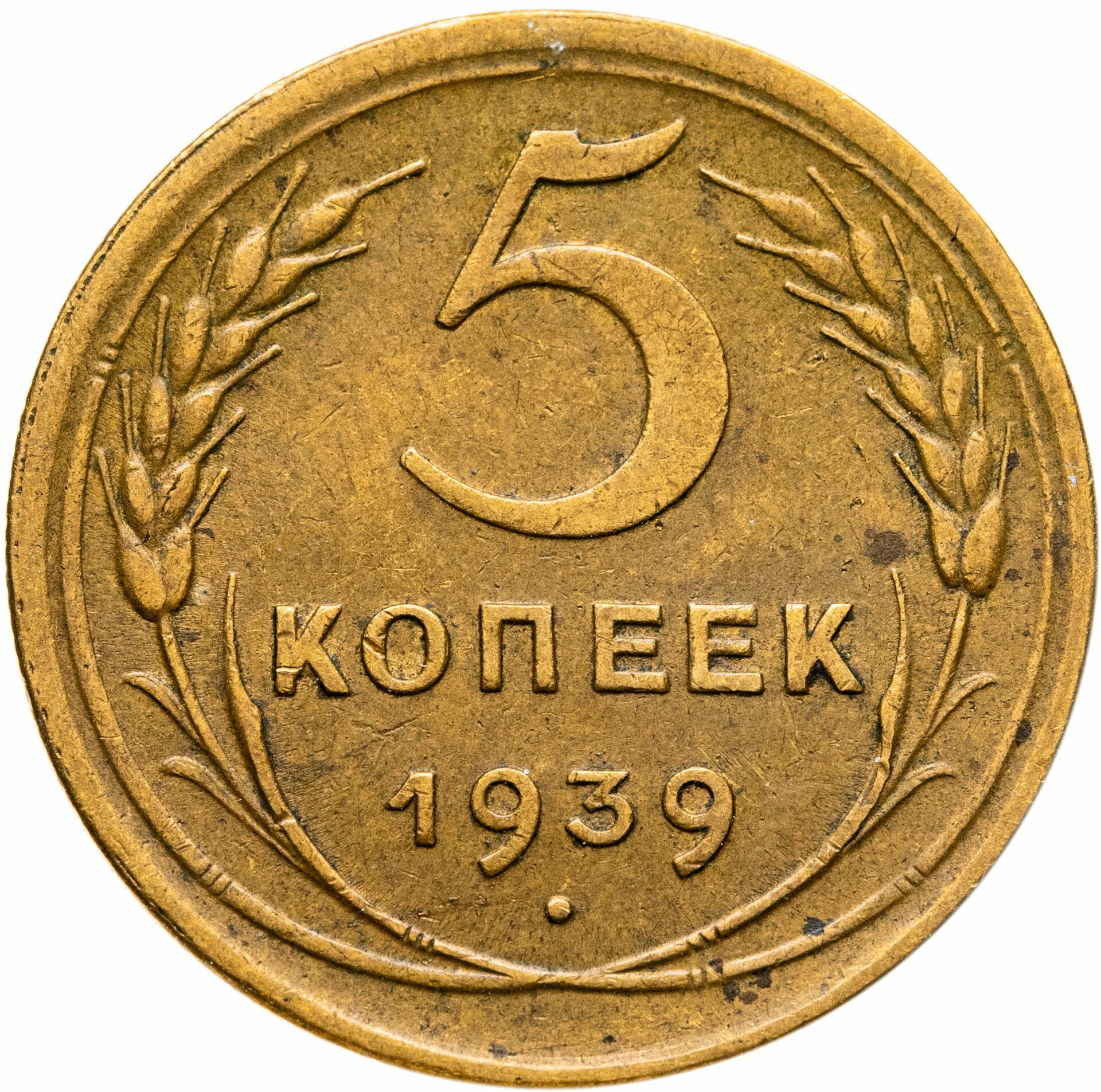 5 копеек 1939, Бронза, в сохранности XF