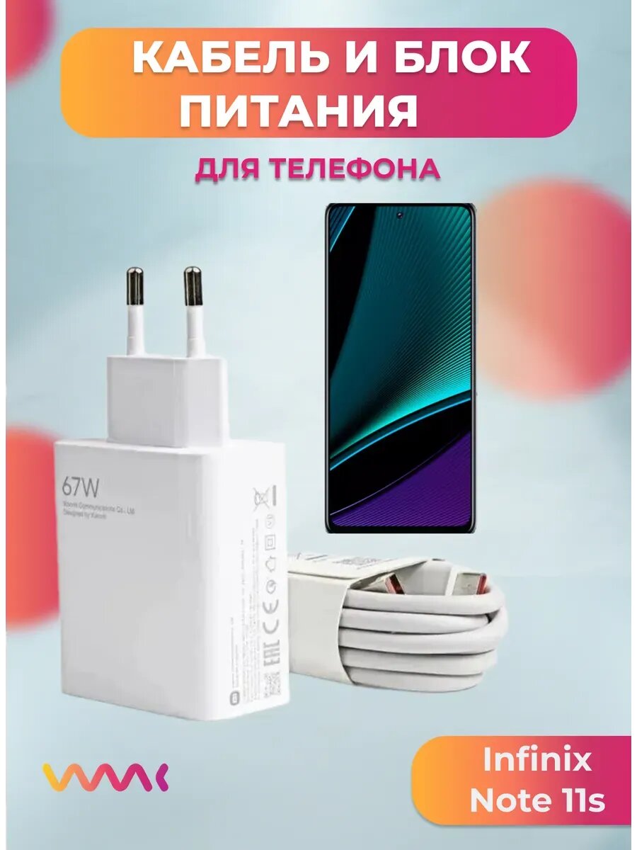 Комплект для Infinix Note 11s блок питания и кабель