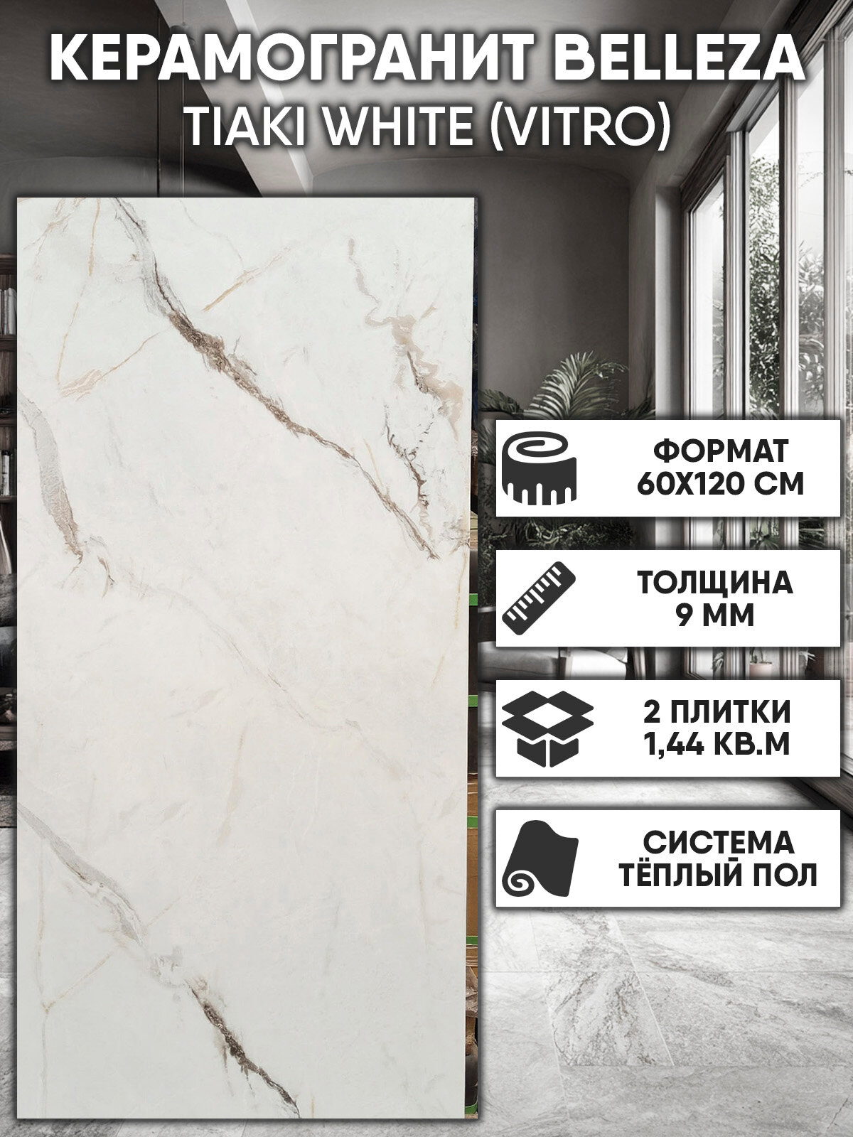 Керамогранит 60х120 см Belleza Tiaki White (Vitro), под мрамор, цена за упаковку 2 плитки