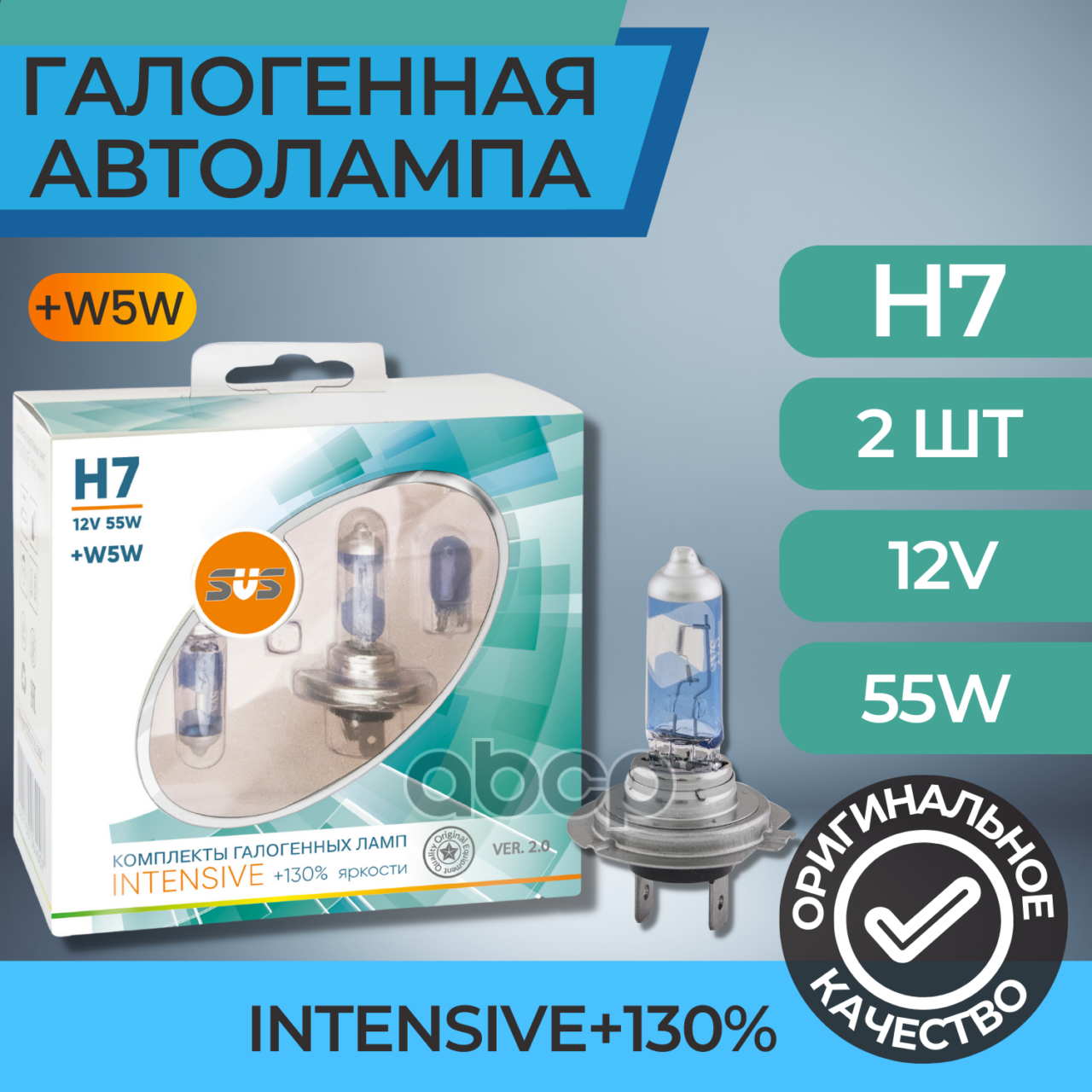 Лампа 12V H7+W5W 55W +130% PX26d SVS Intensive 2 шт. DUOBOX 0200120000 SVS арт. 0200120000