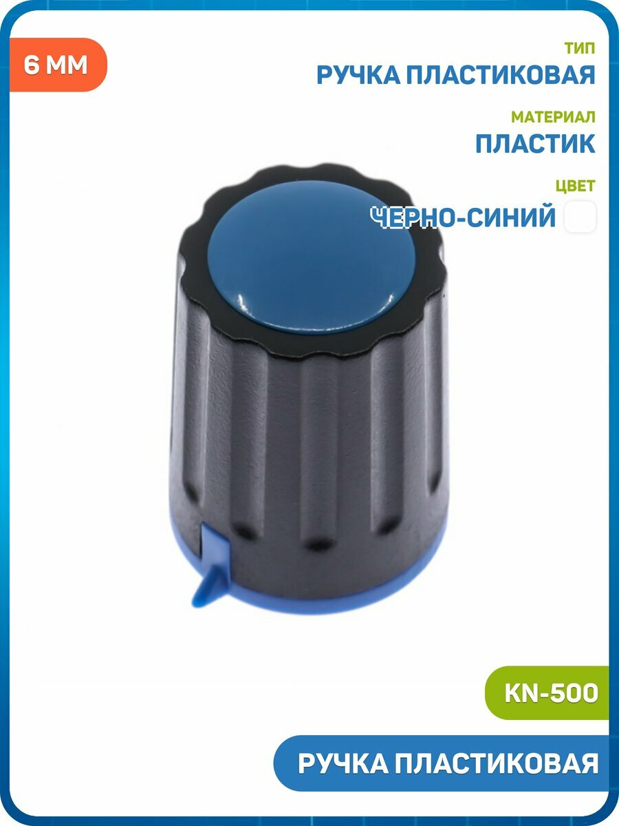 Ручка пластиковая Bahar под ось 6 мм 18T (KN-500) (15x20.6 мм) черно-синий